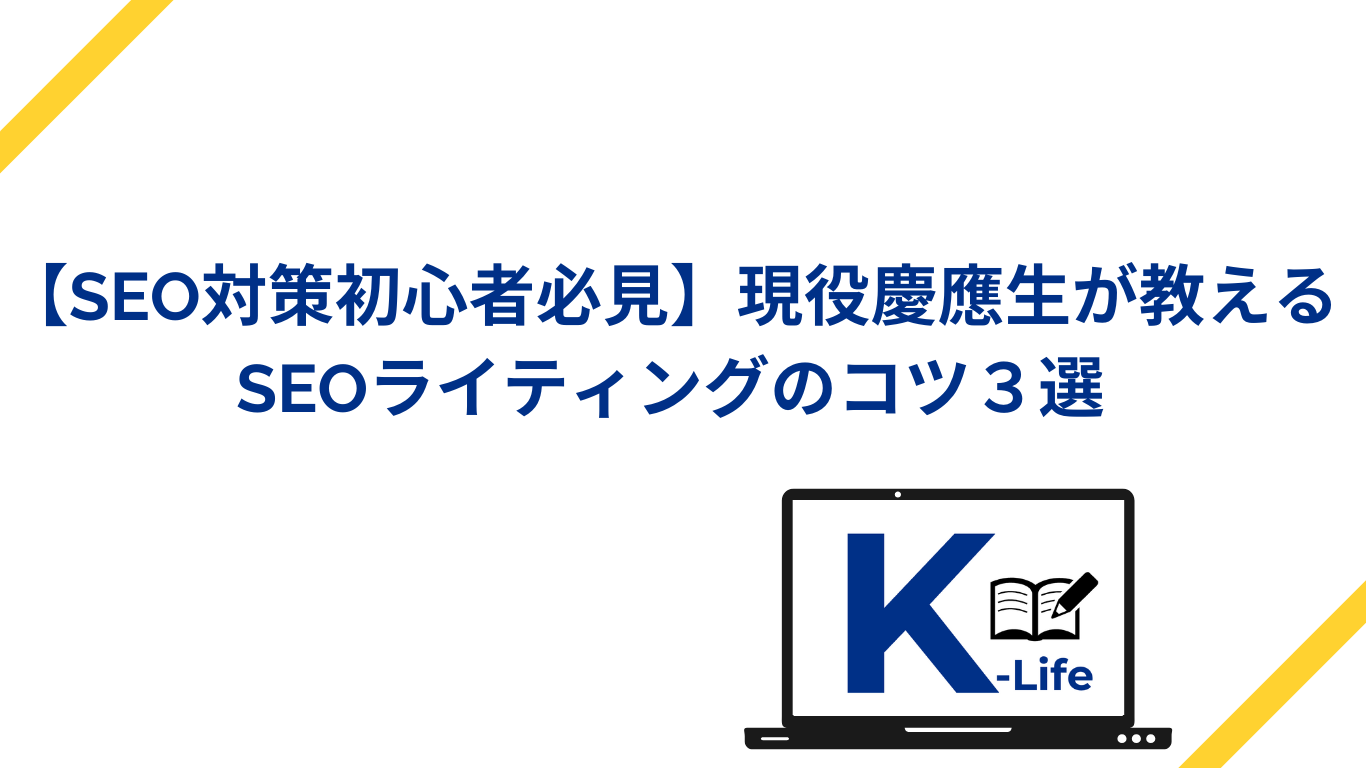 【SEO対策初心者必見】現役慶應生が教えるSEOライティングのコツ3選 | K-Life｜慶應生による学びと成長のためのブログ